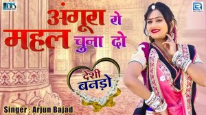 सबसे प्यारा राजस्थानी विवाह गीत - अंगूर रो महल चूणा दो | ARJUN BAJAD की आवाज में | Rajasthani Song