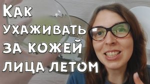 Летняя маска для кожи