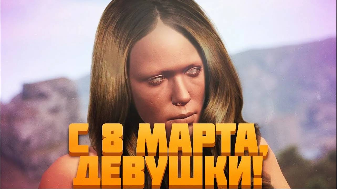 ВСЕХ С 8 МАРТОМ
