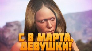 ВСЕХ С 8 МАРТОМ