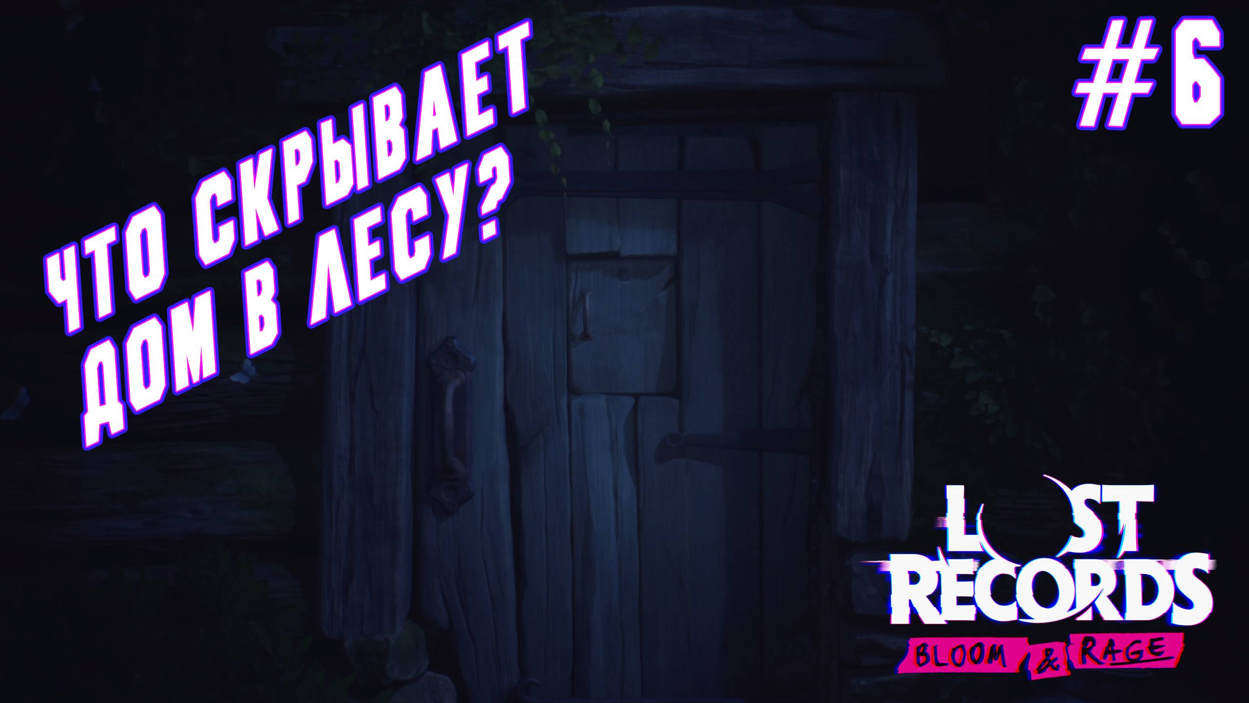 ►ТАЙНА ПОКРЫТАЯ ПАУТИНОЙ◄ Прохождение Lost Records: Bloom & Rage #6