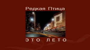 Это лето