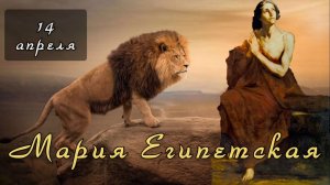 14 апреля Житие Марии Египетской (522)
