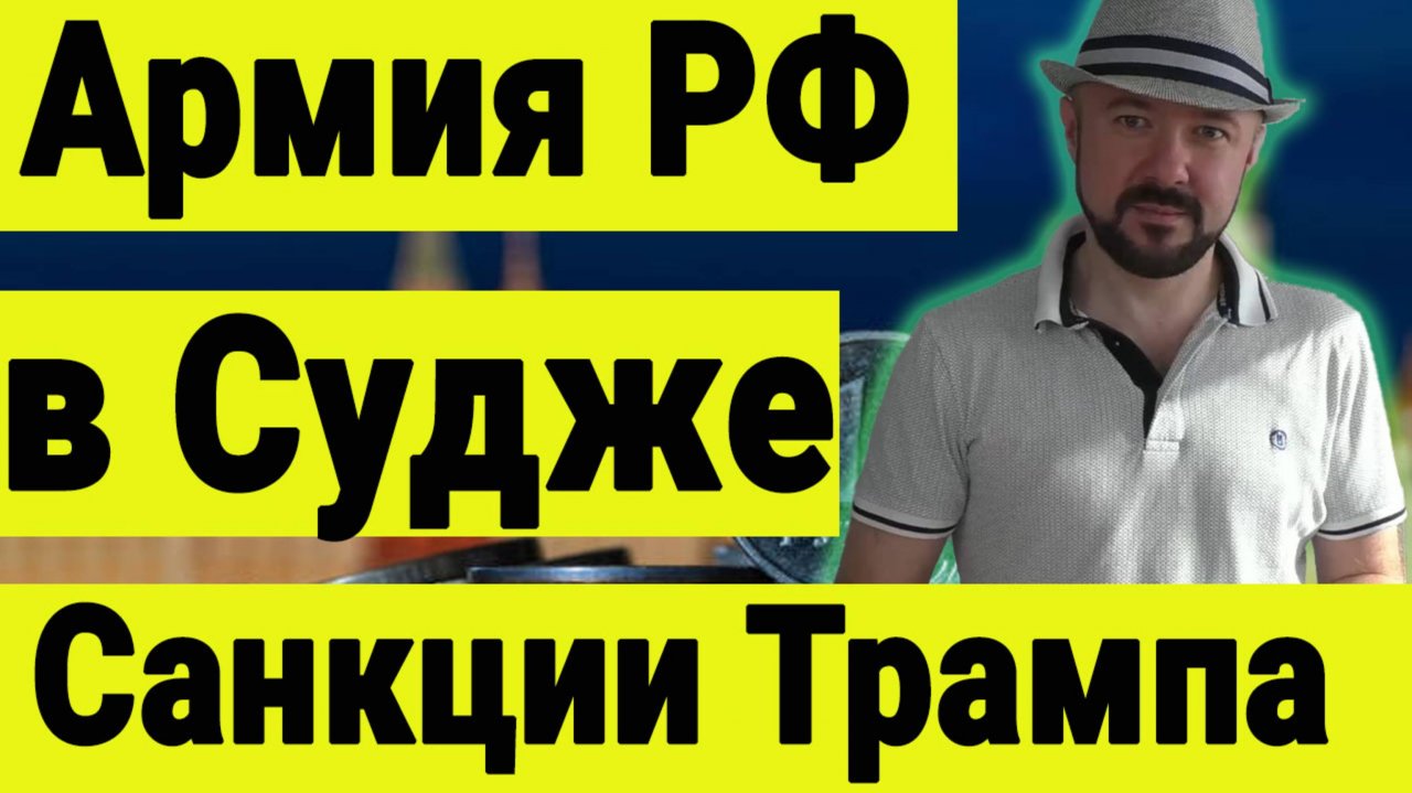 Армия РФ в Судже. Санкции Трампа против РФ которых не будет. Обзор рынка акций. Курс доллара.