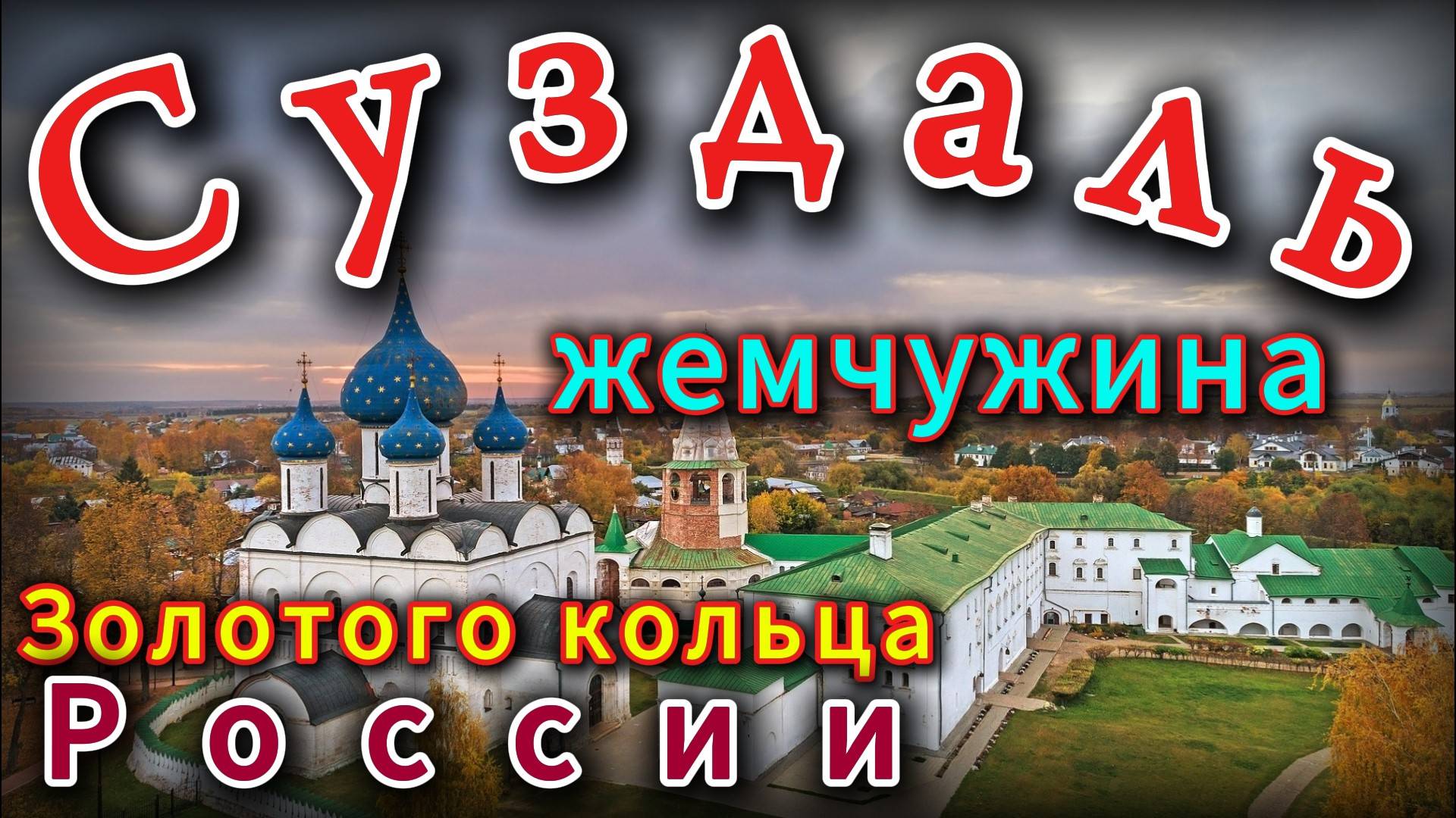 СУЗДАЛЬ!!! 1000 лет жемчужине Золотого кольца России