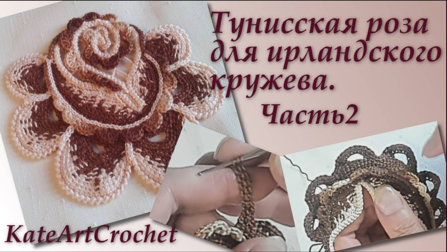 Мастер-класс - Тунисская роза для ирландского кружева. Часть 2.