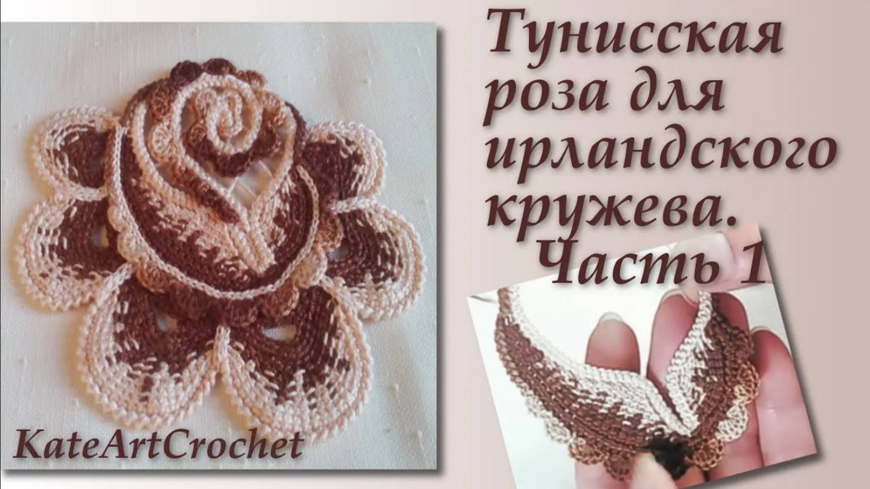 Мастер-класс - Тунисская роза для ирландского кружева. Часть 1.