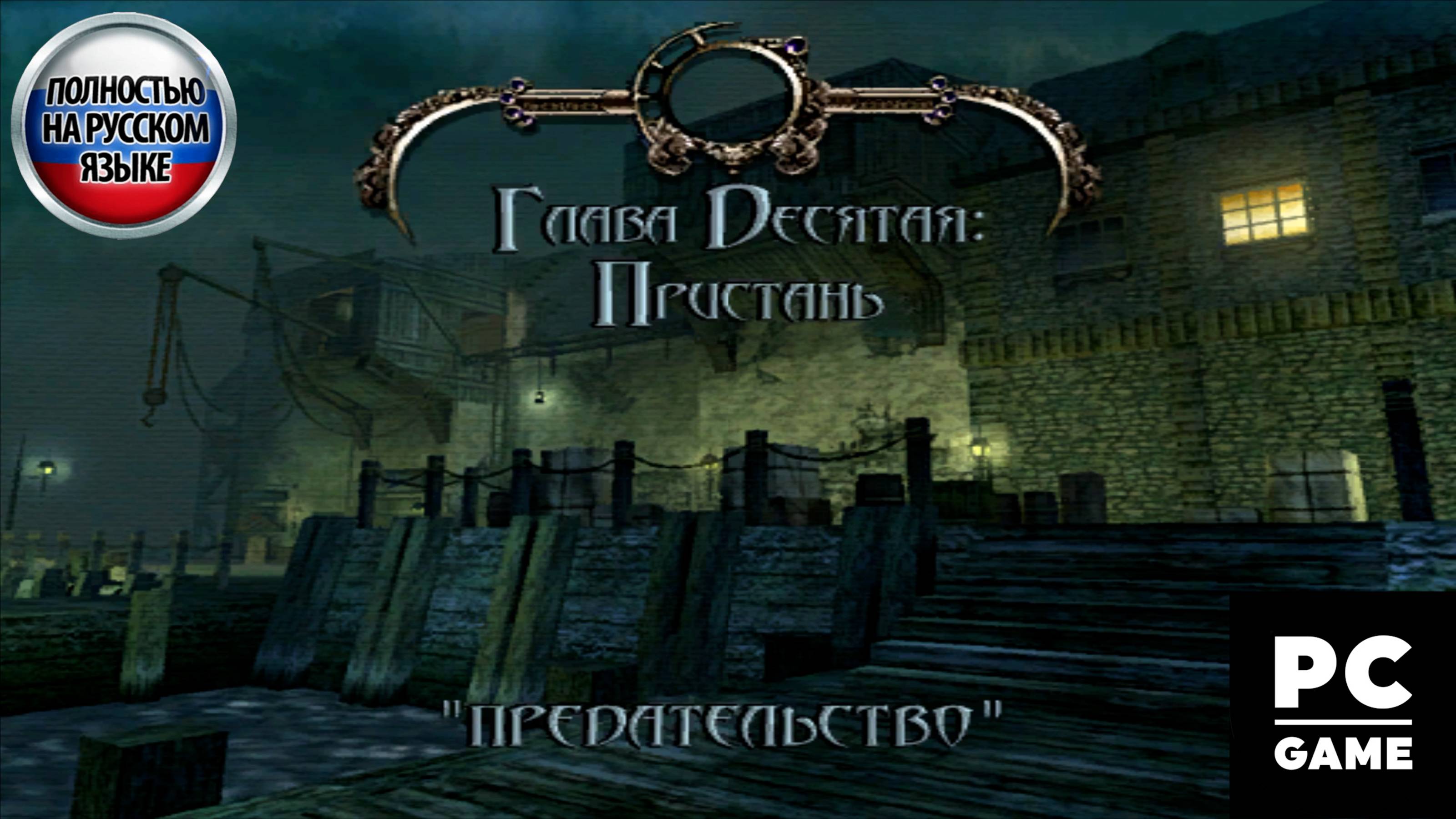 Blood Omen 2: Legacy of Kain (2002) ►Глава 10 - Пристань. "ПРЕДАТЕЛЬСТВО" 1440p/60