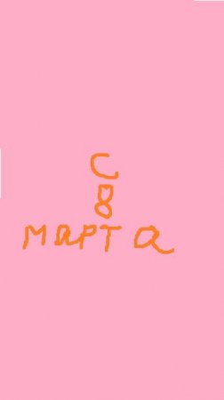 С 8 марта!