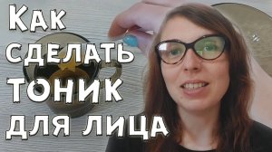 Тоник для лица с мелисой, мёдом и лимоном