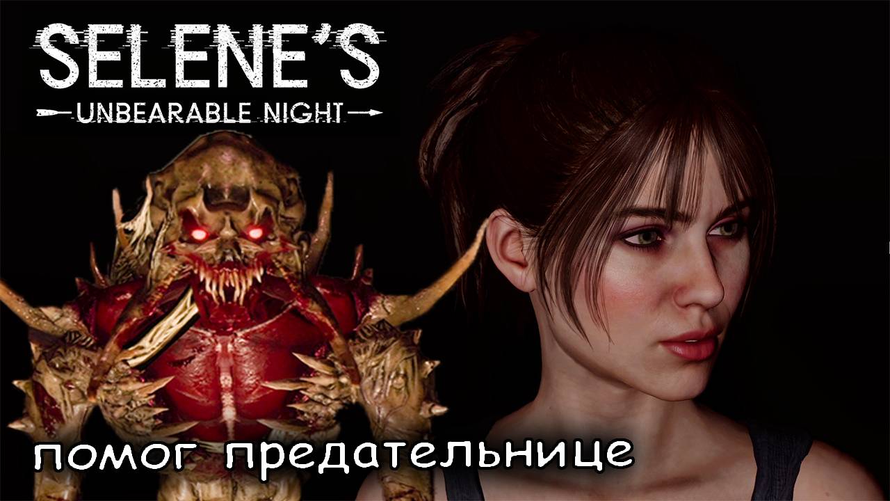 меня похитили какие-то сектанты #1  ► Selene's Unbearable Night