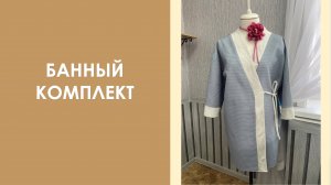 Банный комплект