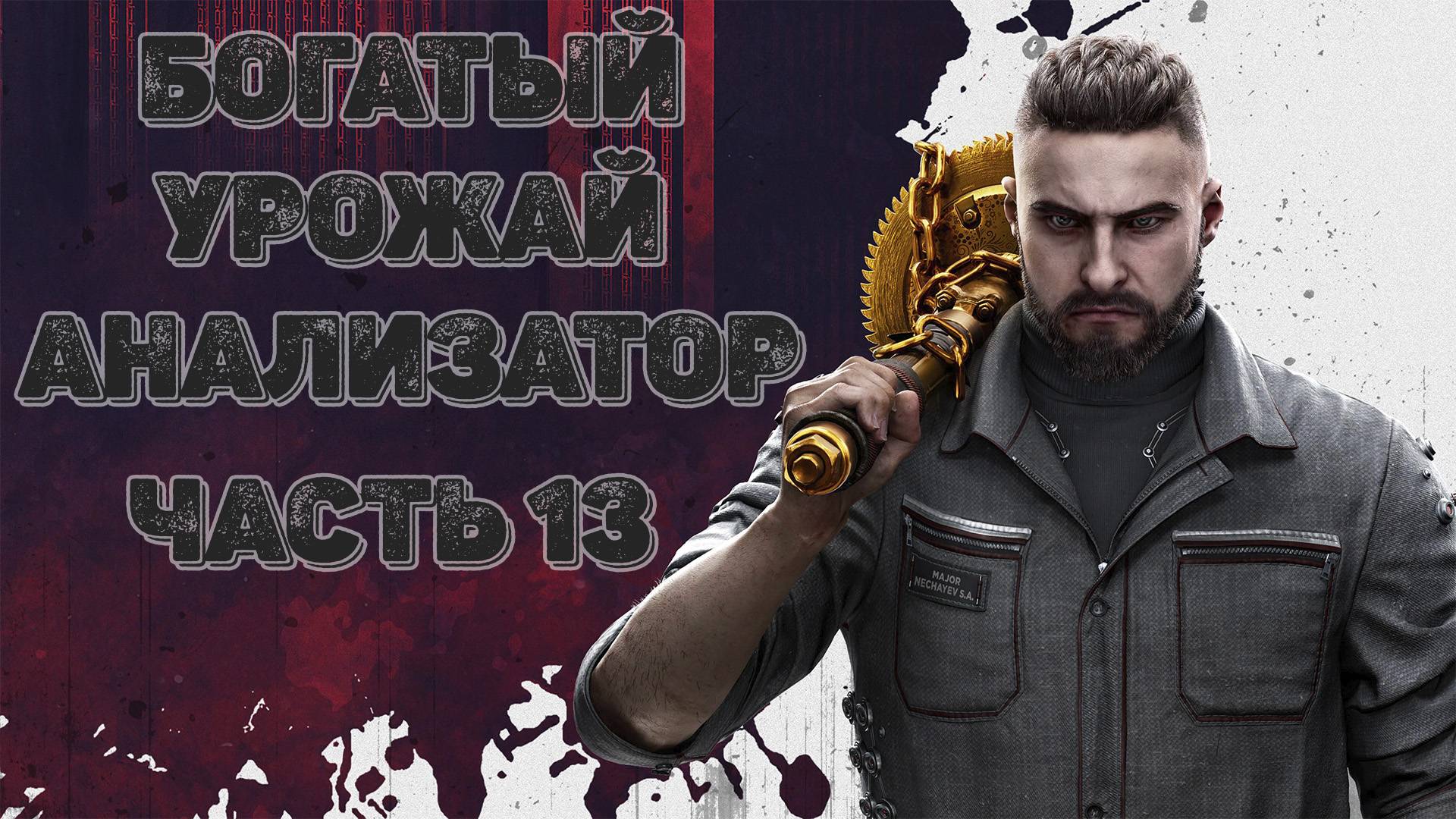 13. Богатый урожай и анализатор в Atomic Heart - Путь до платины