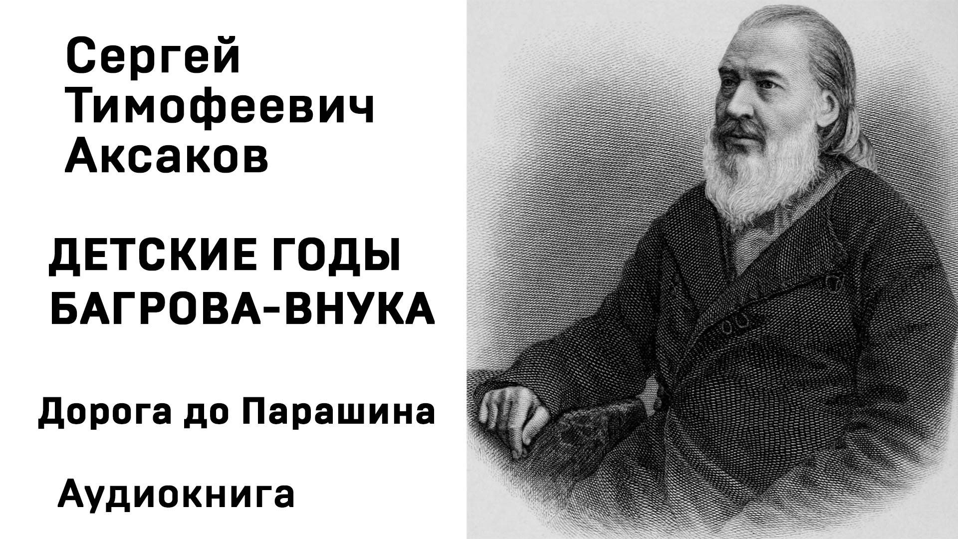С Т Аксаков Детские годы Багрова-внука Дорога до Парашина Аудиокнига Слушать Онлайн