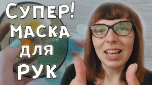 Маска для рук и локтей