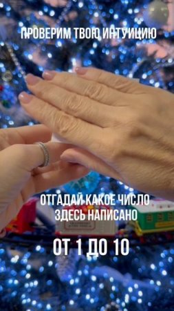 Проверь свою интуицию#магия #психология