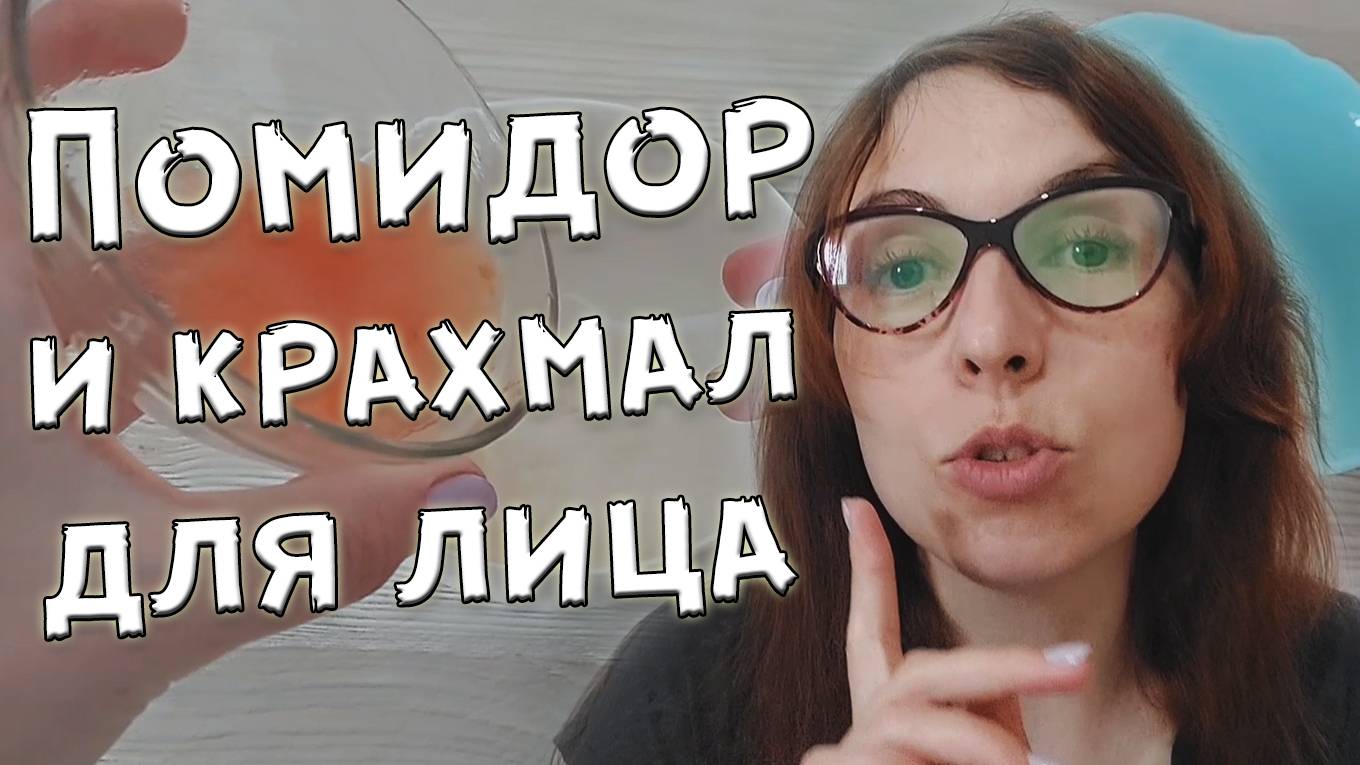 Маска для лица с помидором
