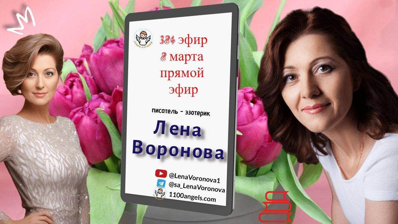 384 эфир —8 марта / 8. 3.2025/Школа Уроки Ангелов/Лена Воронова