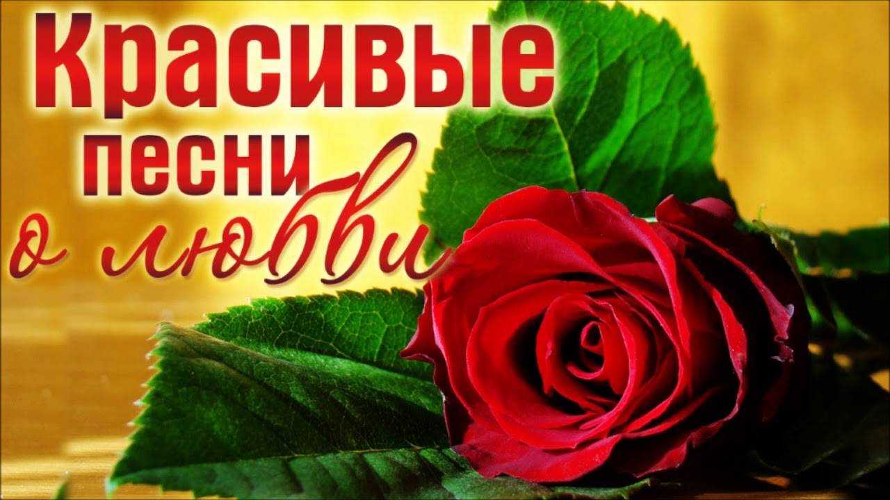 Сборник песен о любви
