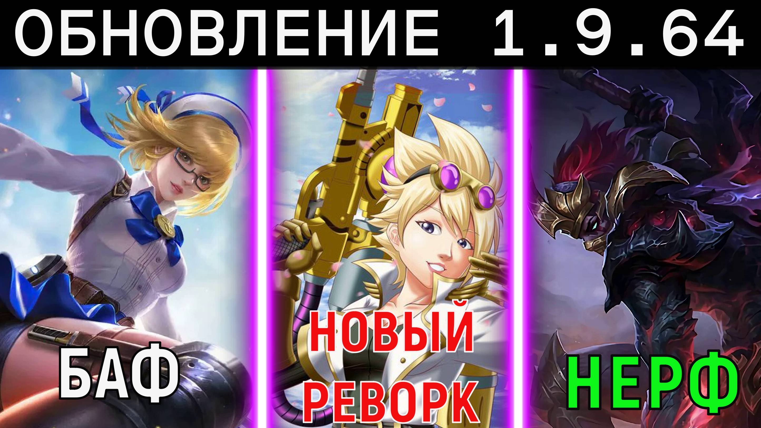 НОВЕЙШЕЕ ОБНОВЛЕНИЕ 1.9.64 НА ТЕСТОВОМ СЕРВЕРЕ В МОБАЙЛ ЛЕГЕНДС MOBILE LEGENDS MLBB