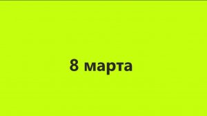 С 8 марта!