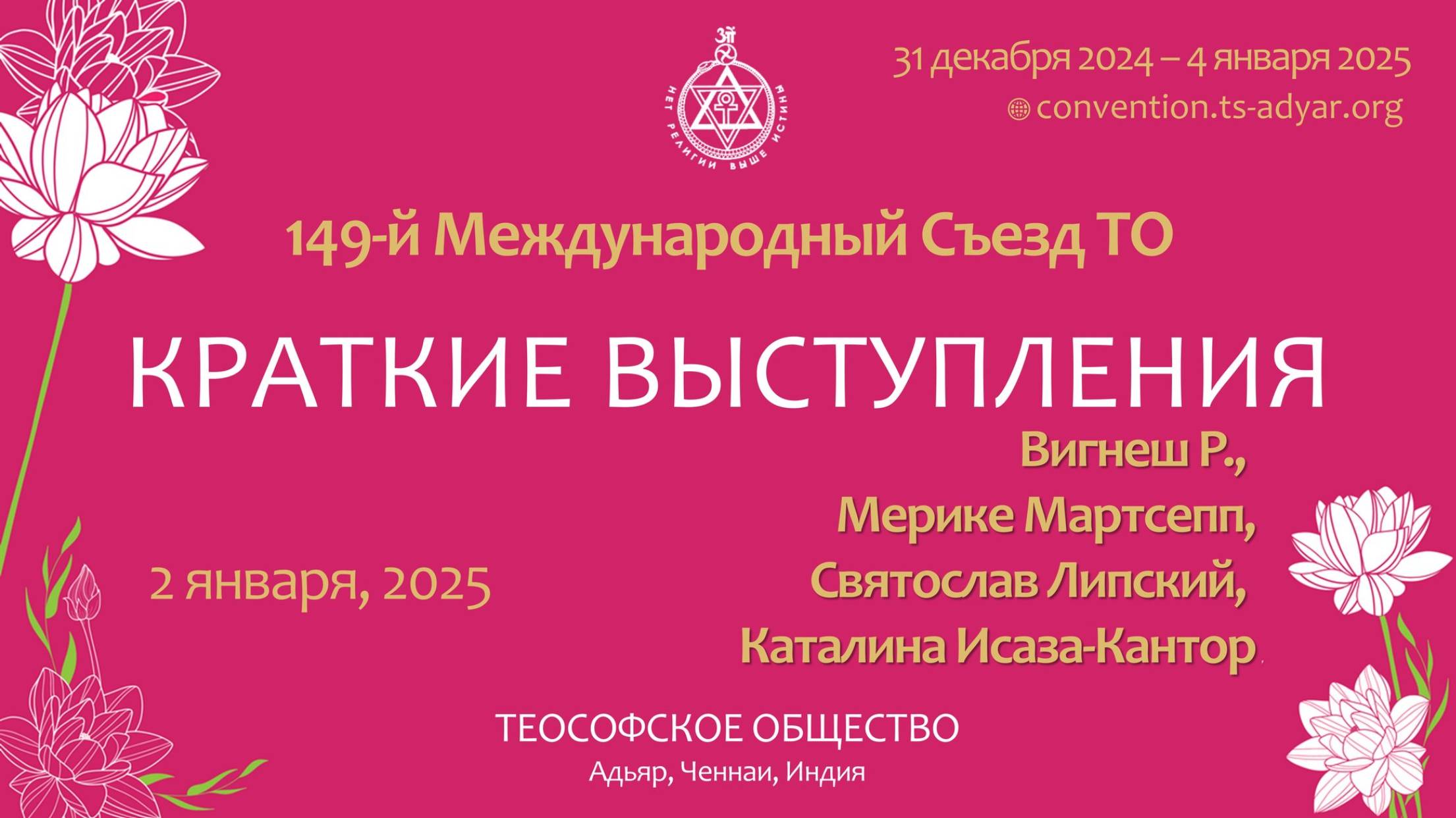 КРАТКИЕ ВЫСТУПЛЕНИЯ. Вигнеш Р., Мерике Мартсепп, Святослав Липский, Каталина Исаза-Кантор