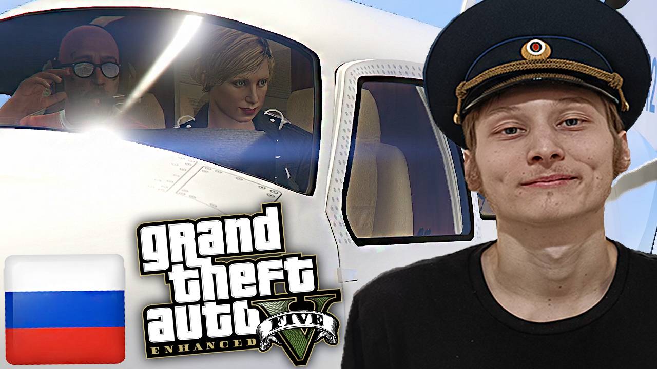 МЫ СПАСЛИ РУССКОГО КРИМИНАЛЬНОГО АВТОРИТЕТА В НОВОЙ ГТА 5!GRAND THEFT AUTO V ENHANCED!GTA 5