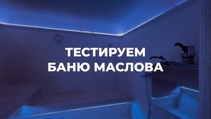 Баня Маслова или хаммам? Тестируем и паримся.