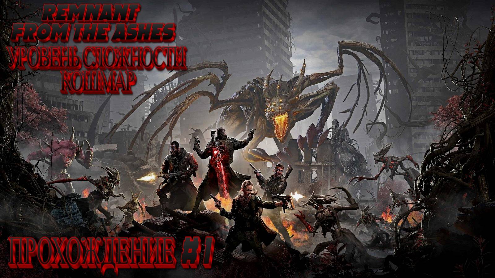 Remnant: From the Ashes ! Пролог! Начало пути! УРОВЕНЬ СЛОЖНОСТИ КОШМАР! Прохождение №1!