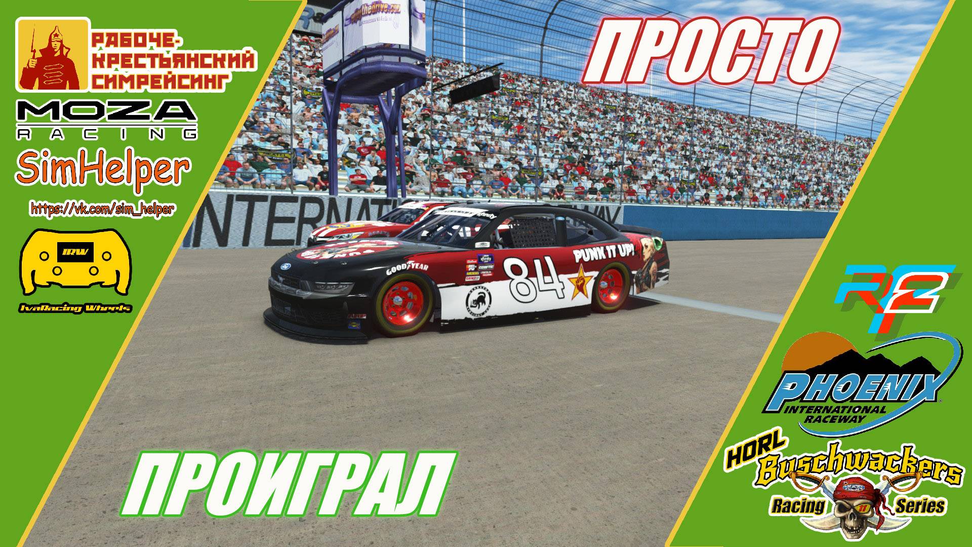 H.O.R.L.2025 Buschwackers Xfinity Series 9 Этап | СИМРЕЙСИНГ