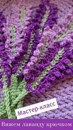Лаванда крючком Lavender Very easy #Shorts #easy #crochet #crocheting #tutorial #flowers