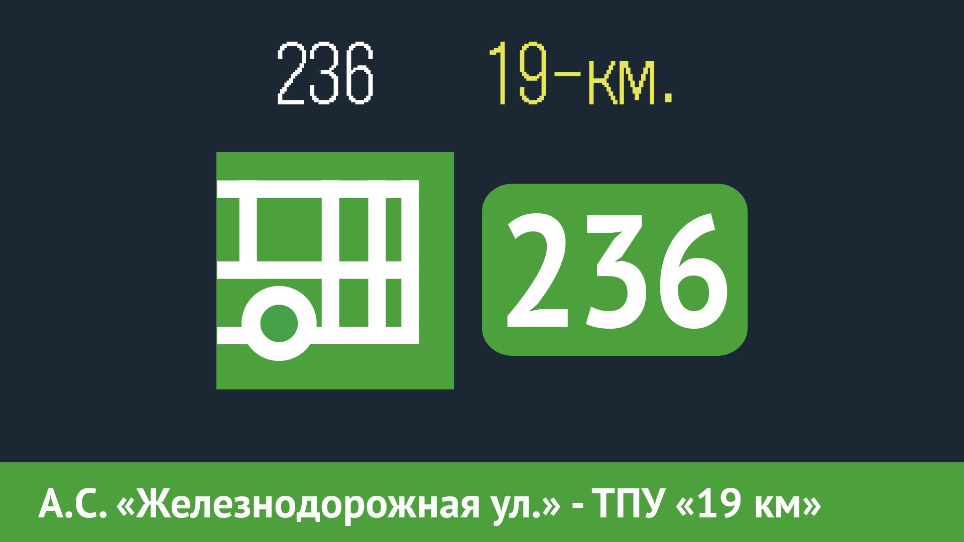 Информатор автобуса СПБ: 236 (г. Пушкин, Железнодорожная ул. - ТПУ «19 км»)