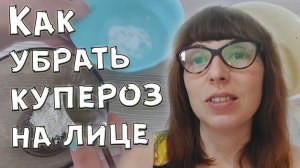 Маска от купероза на лице