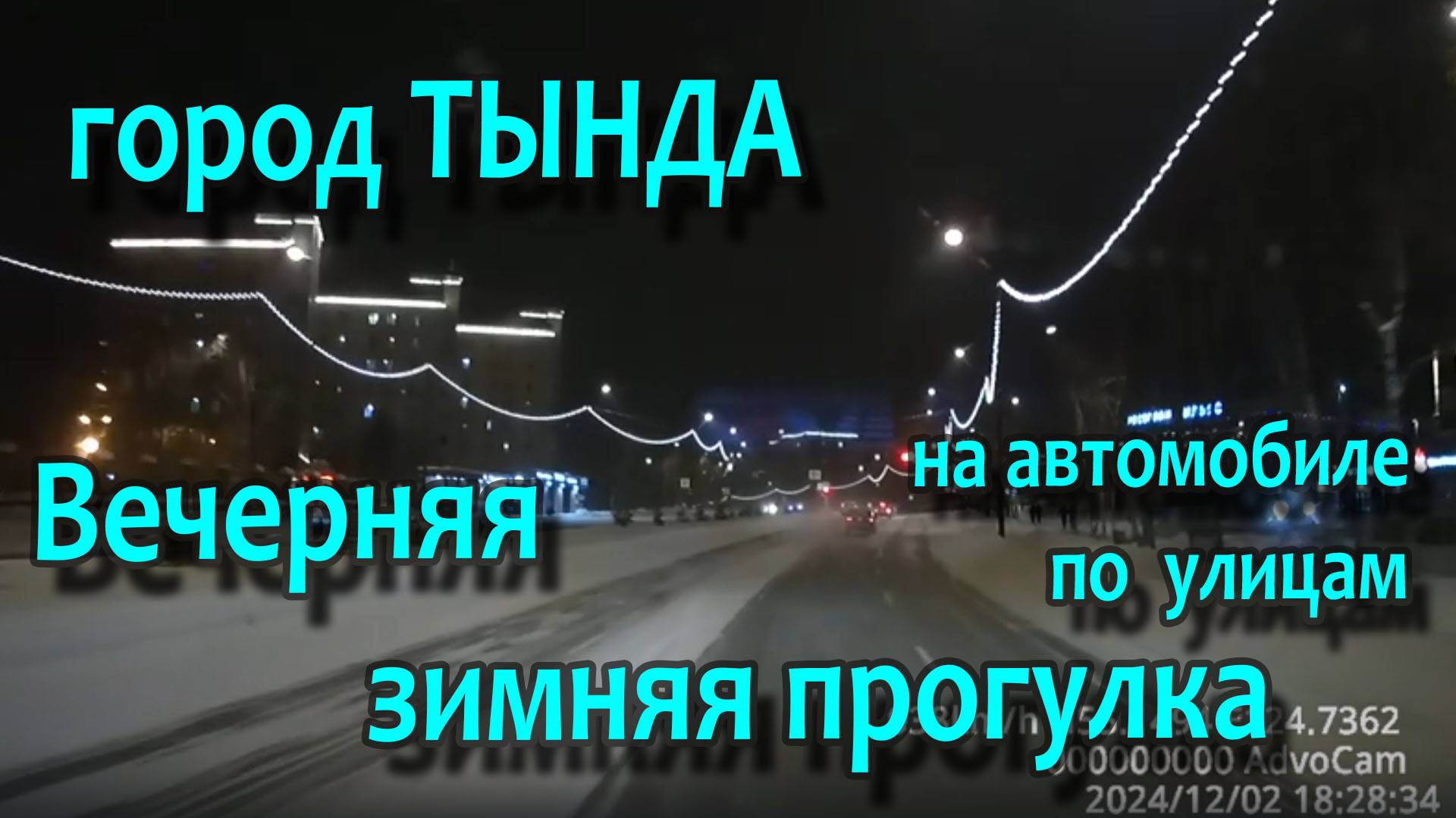 город Тында зимним вечером