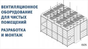 Вентиляционное оборудование для чистых помещений