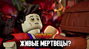 ЖИВЫЕ МЕРТВЕЦЫ? РАЗБОР НОВОГО ТРЕЙЛЕРА 3 СЕЗОНА LEGO NINJAGO DRAGONS RISING