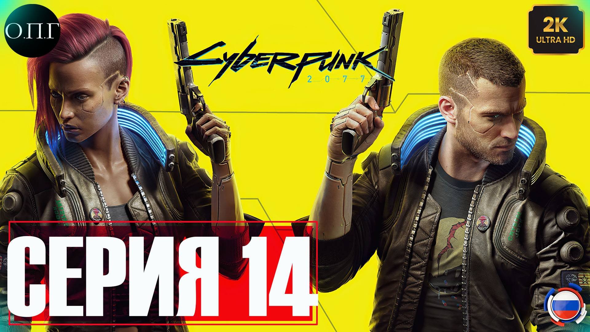 Cyberpunk 2077 - Прохождение 14 - Кровь и Кость -