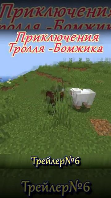 Тролль Бомжик прикалывается над овечкой. Майнкрафт #shorts