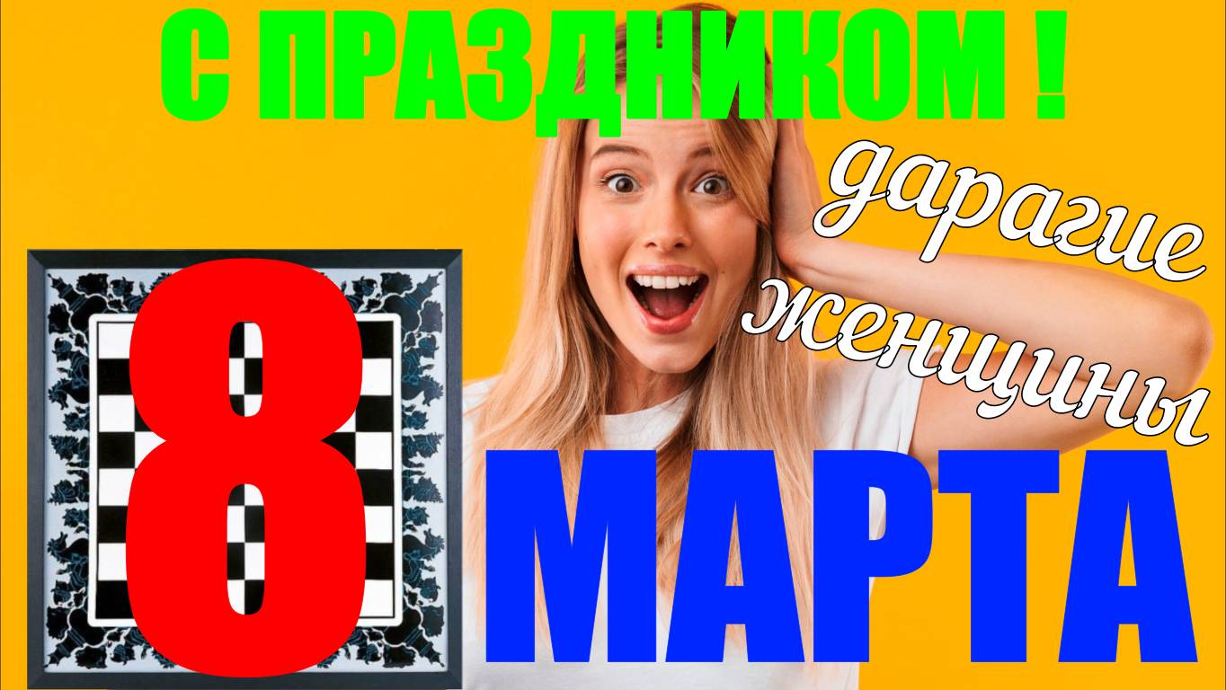8 Марта С праздником, дорогие женщины!