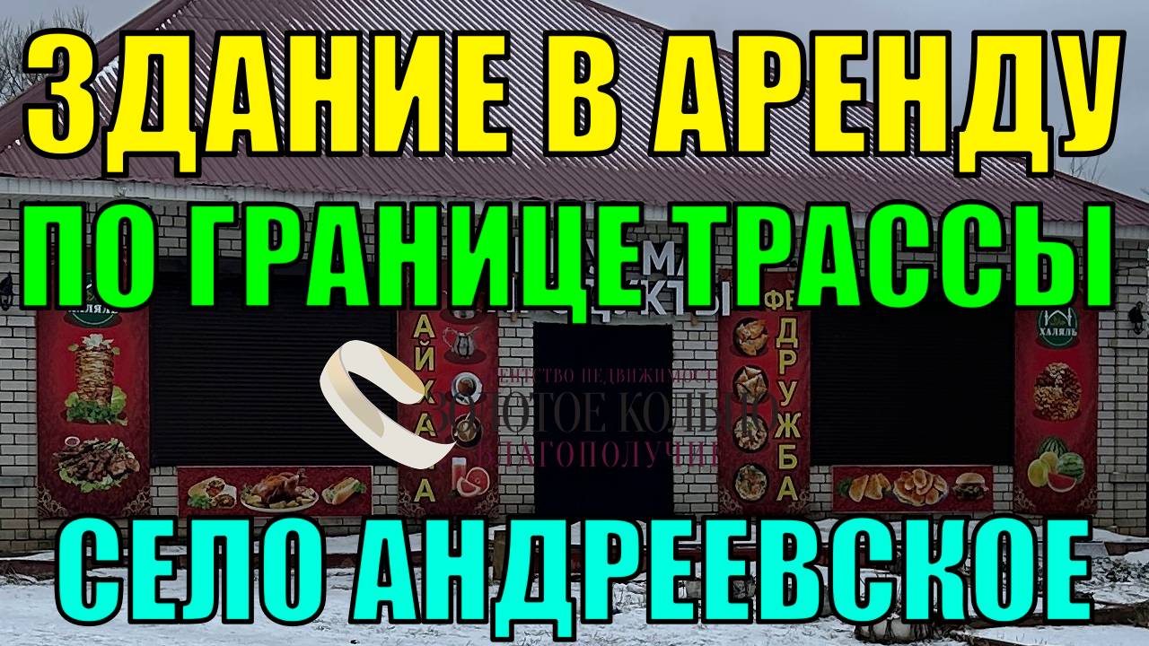 Сдается здание в аренду около трассы в селе Андреевское, Александровский район, Владимирская область