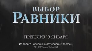 MTG - Ravnica Allegiance -  Выбор Равники Russian Trailer