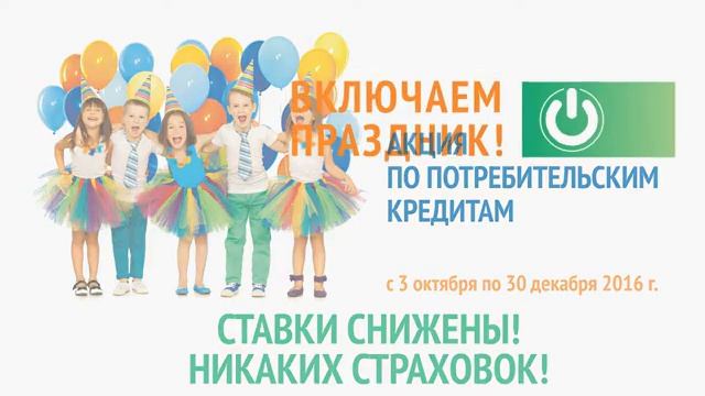 Рекламный ролик для Челиндбанка - Включаем праздник