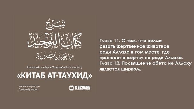 ГЛАВЫ 11-12: О ЗАПРЕТЕ ЖЕРТВОПРИНОШЕНИЯ В МЕСТАХ ЗАКЛАНИЯ МНОГОБОЖНИКОВ; ОБЕТЫ НЕ АЛЛАХУ. Ибн Баз