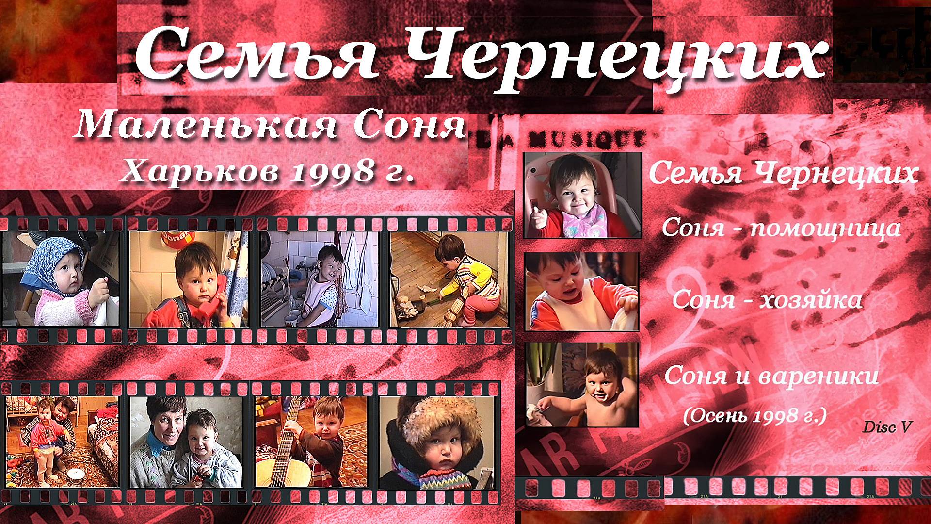1998. СЕМЬЯ ЧЕРНЕЦКИХ – МАЛЕНЬКАЯ СОНЯ – ХОЗЯЙКА (Харьков, 522 м/р, осень 1998) [AI HD]