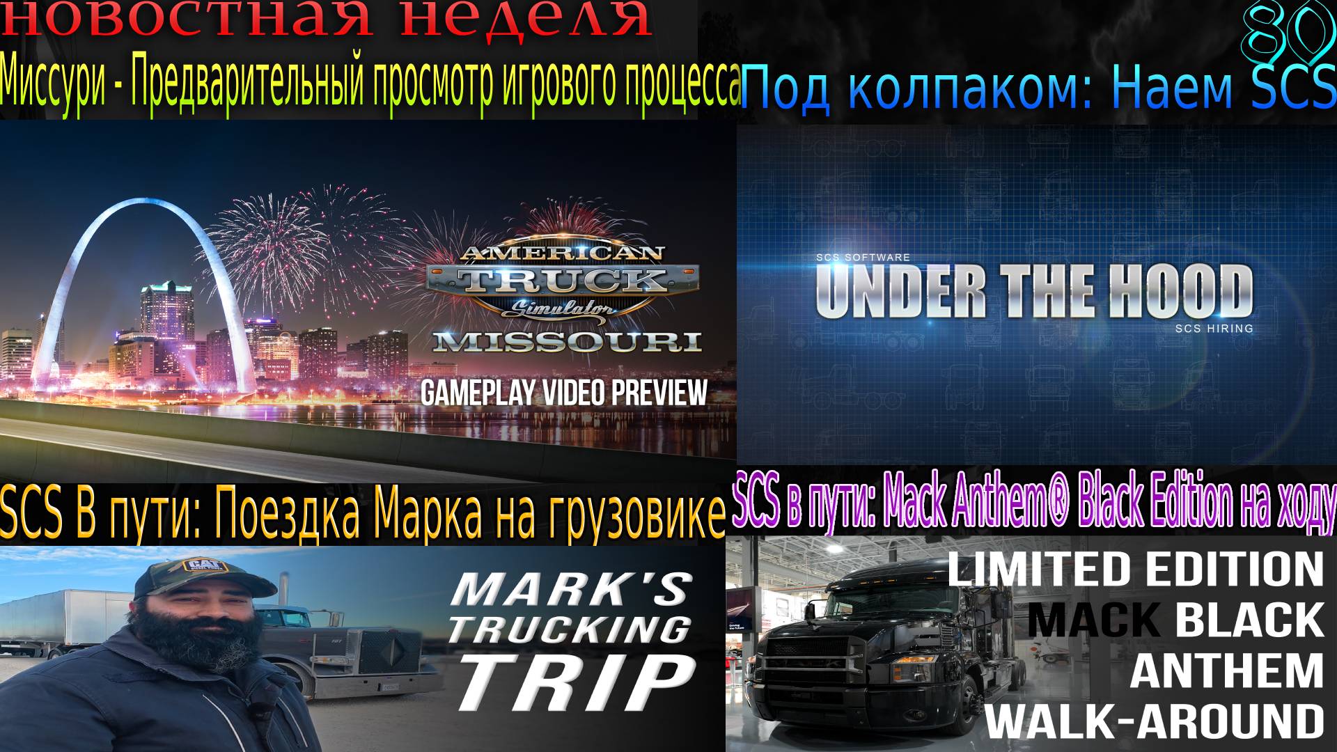 Не пропустите! Новости недели #80: SCS On The Road, Игровой процесс и Академия вождения.