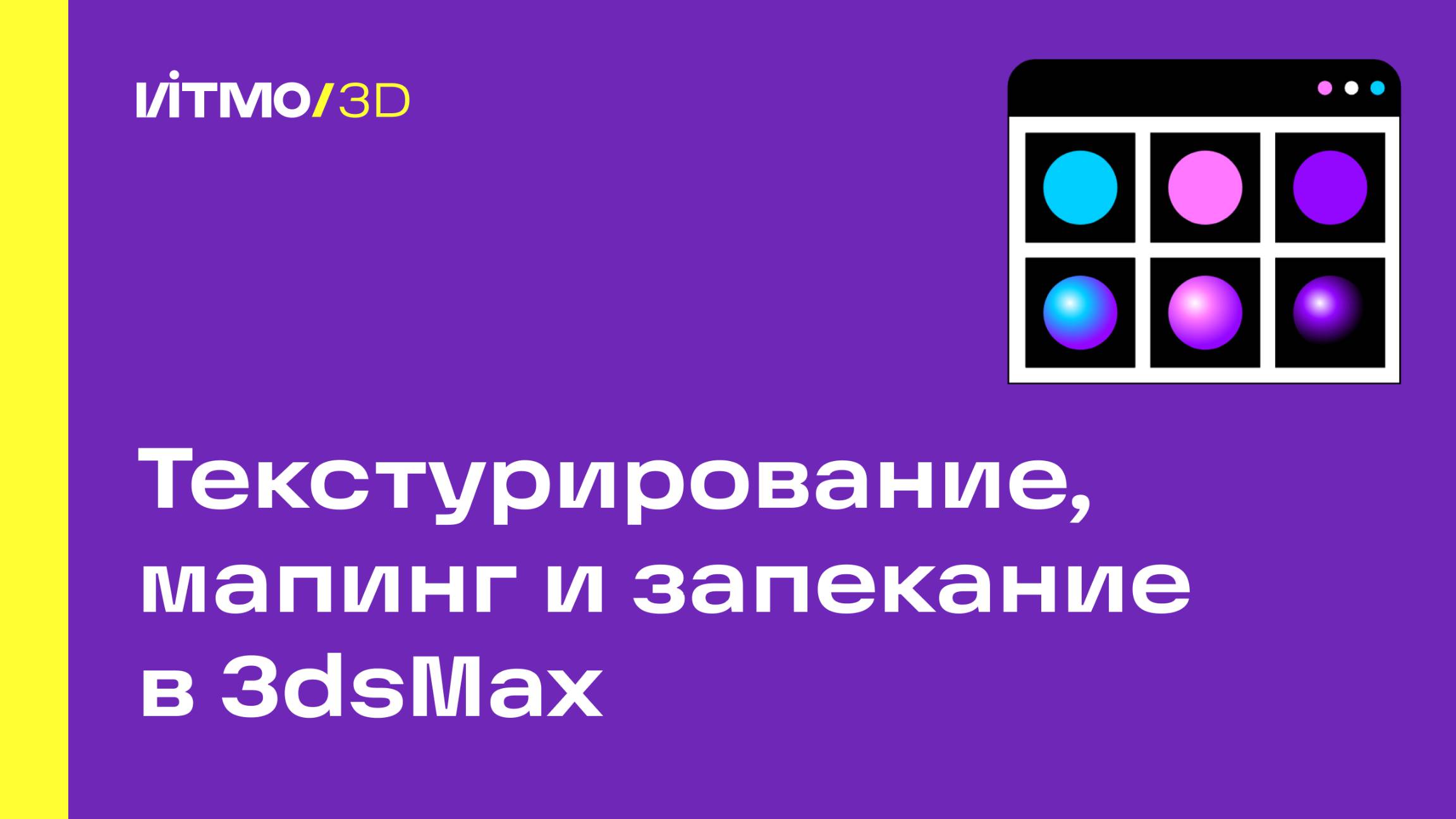 Текстурирование, мапинг и запекание в 3dsMax