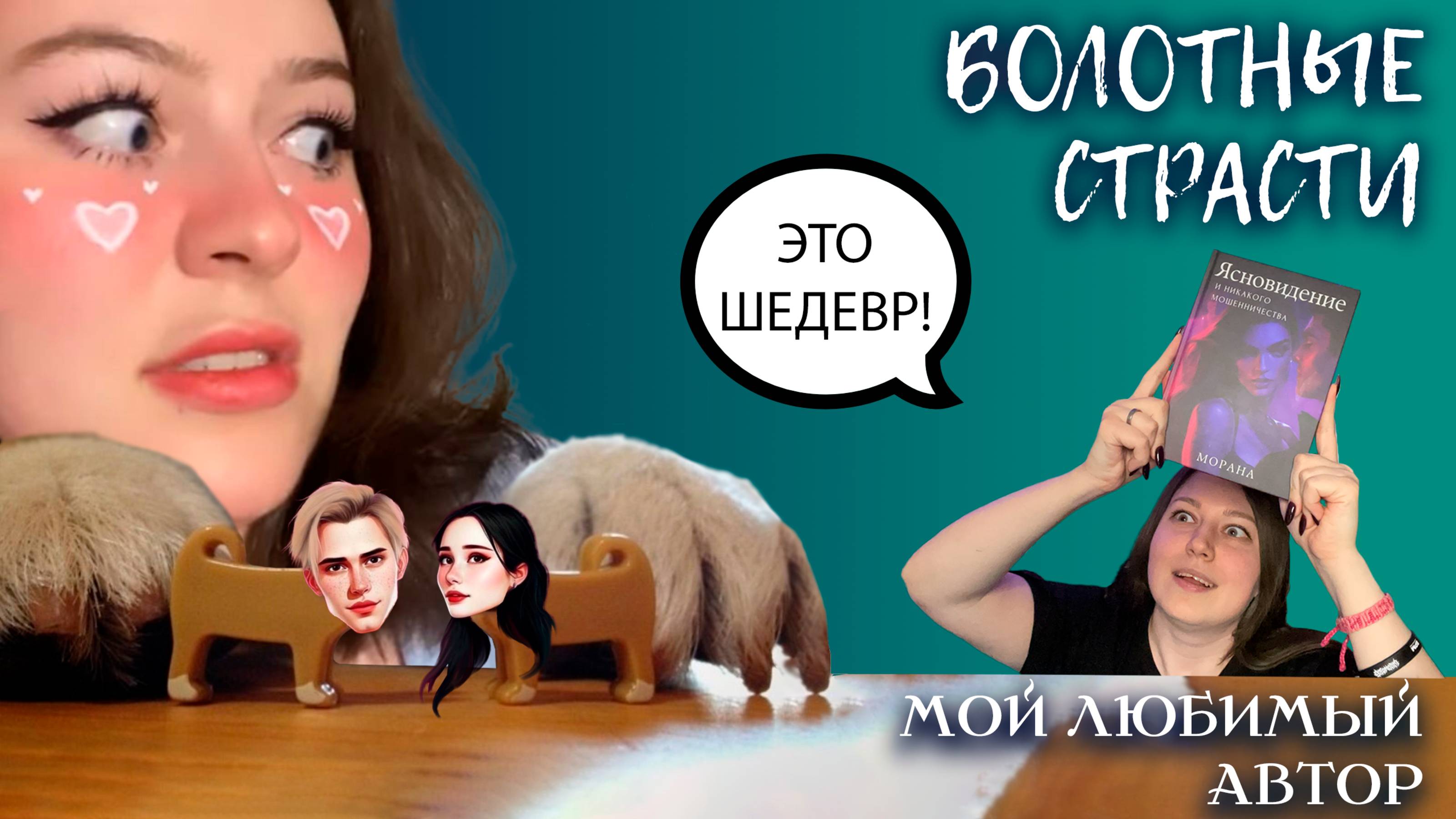 Страсть четвёртая. Морана или мой любимый автор!
