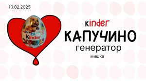 Распаковка Киндер сюрприз с мишкой на обложке. Сборка 2025 (10-02-2025)