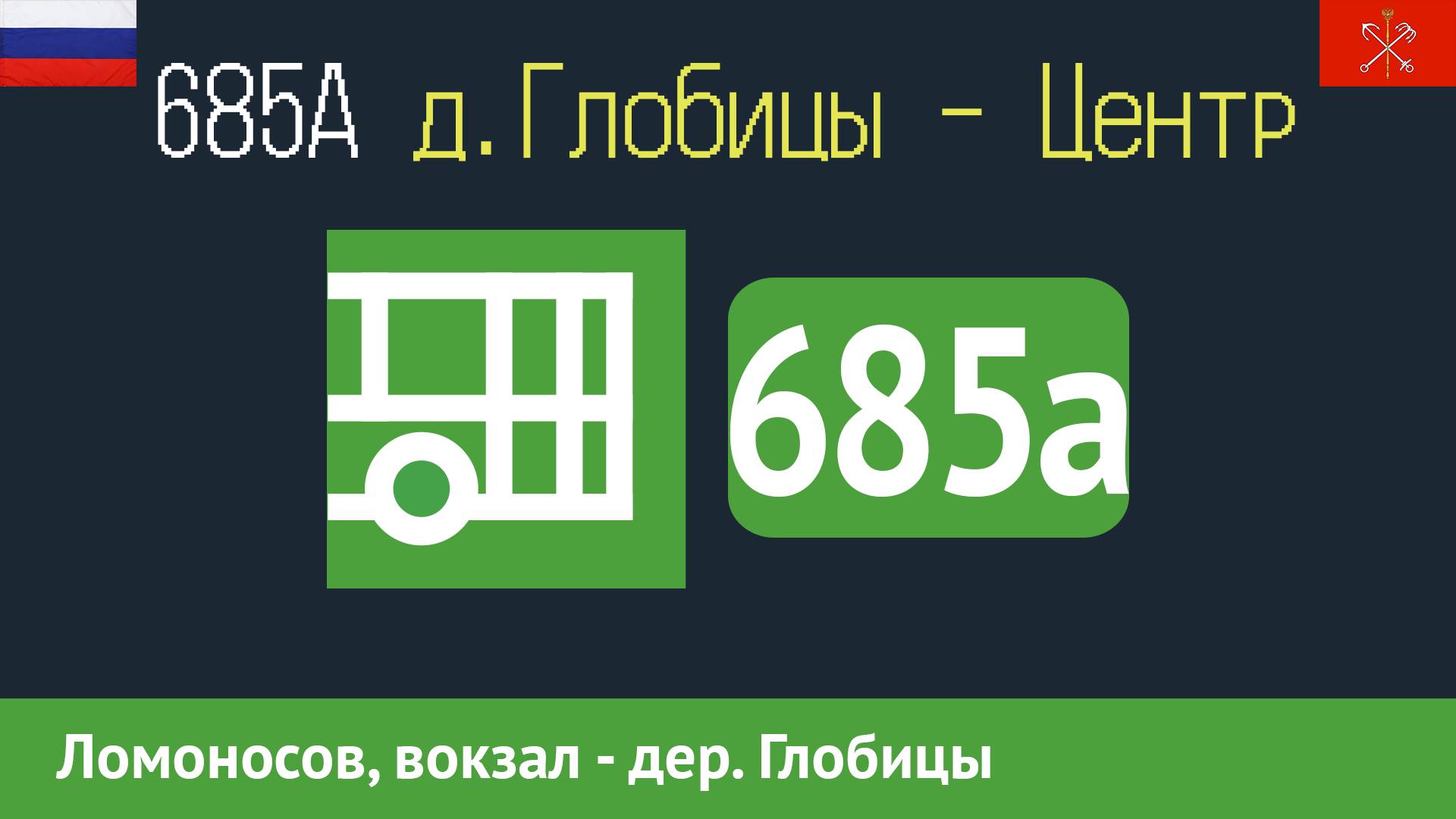 Информатор автобуса СПБ: 685а (г. Ломоносов, вокзал - дер. Глобицы)
