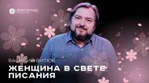 Женщина в свете Писания  / Василий Витюк  / 09.03.25